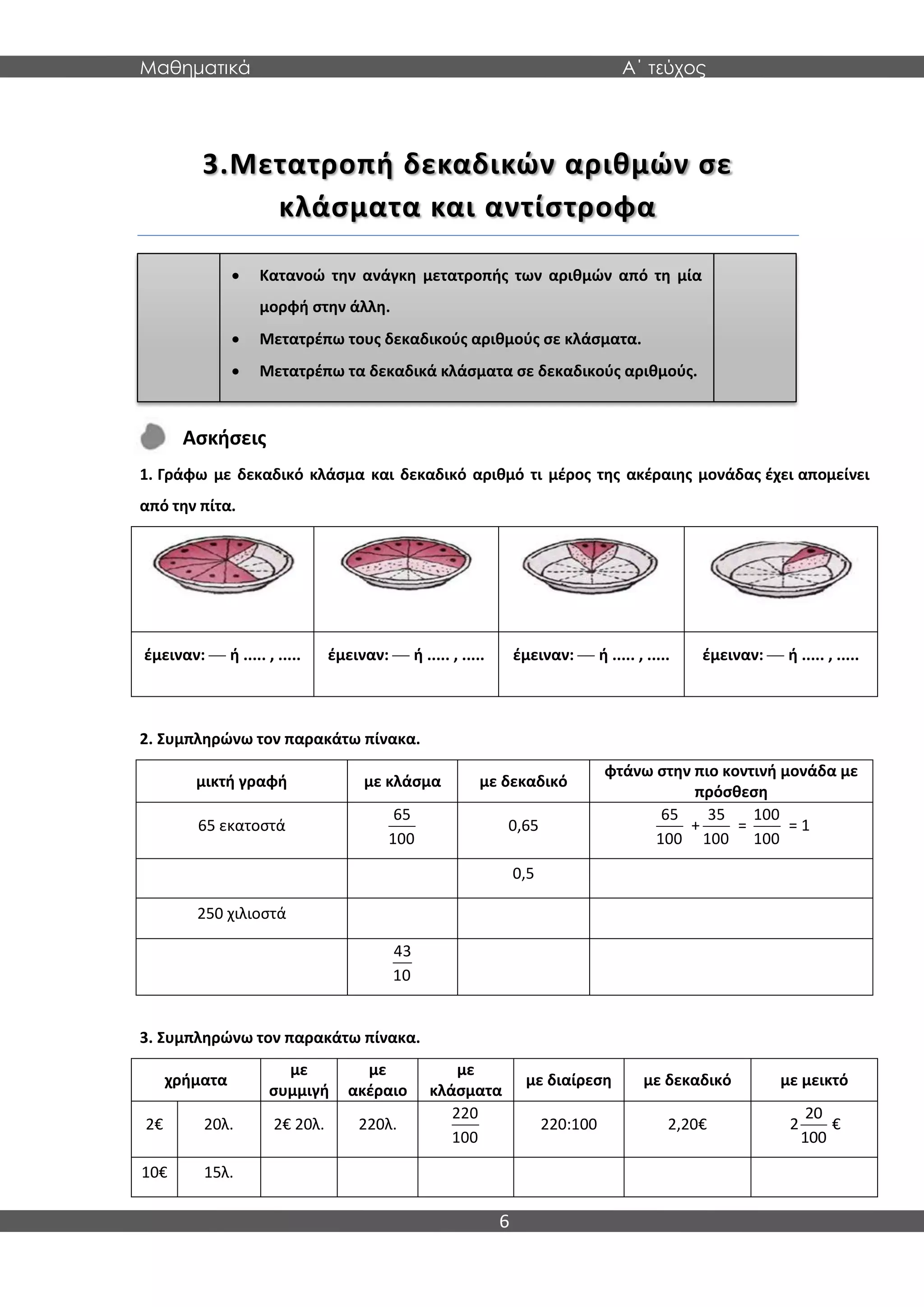 μαθηματικά στ΄ δημοτικού α΄τεύχος | PDF