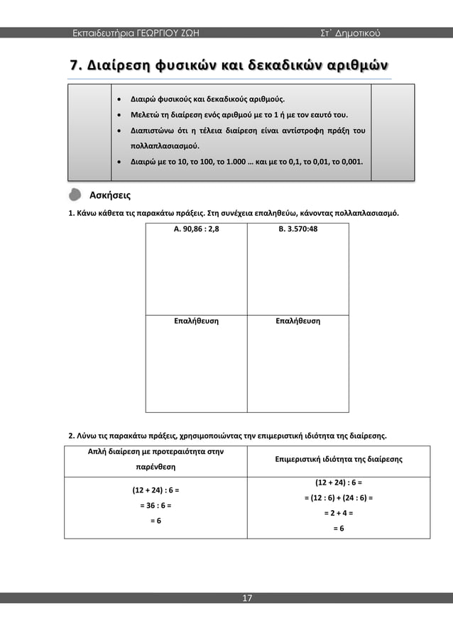 μαθηματικά στ΄ δημοτικού α΄τεύχος | PDF