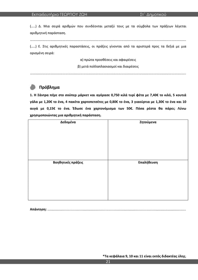 μαθηματικά στ΄ δημοτικού α΄τεύχος | PDF