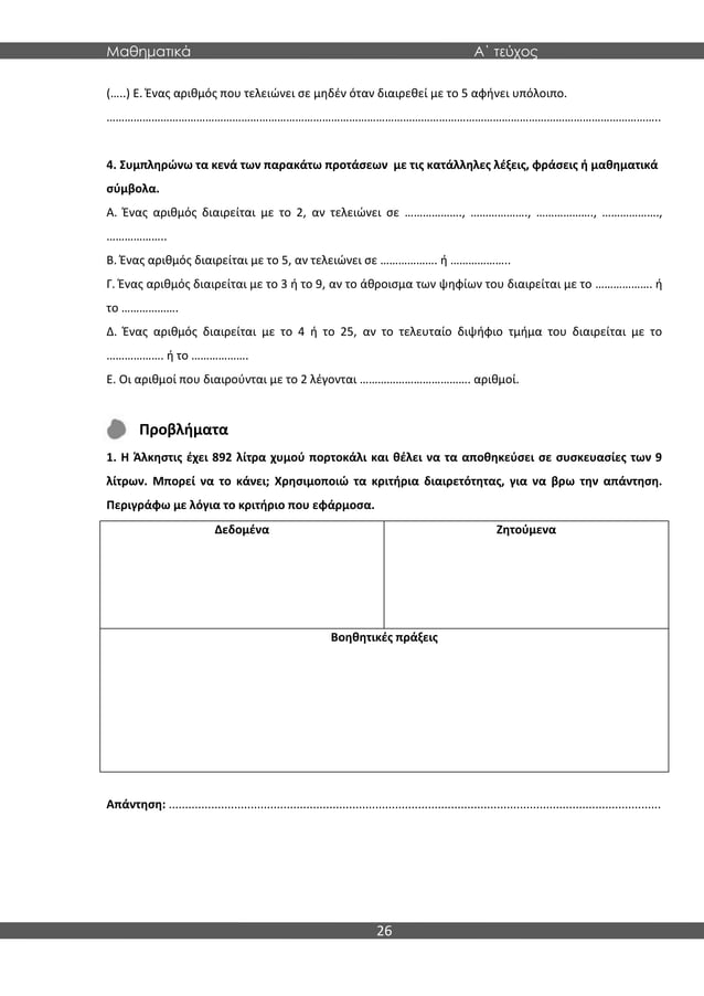μαθηματικά στ΄ δημοτικού α΄τεύχος | PDF
