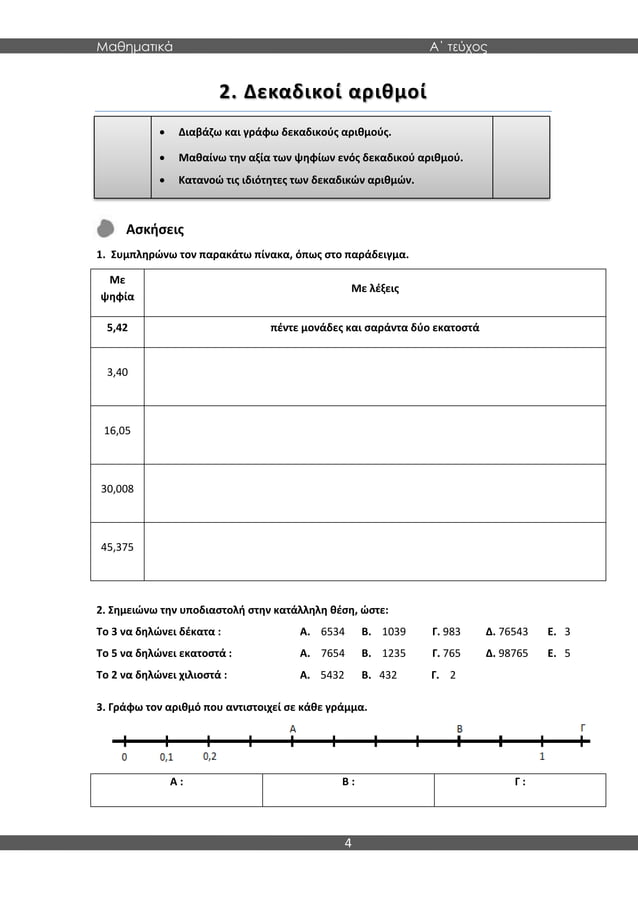 μαθηματικά στ΄ δημοτικού α΄τεύχος | PDF