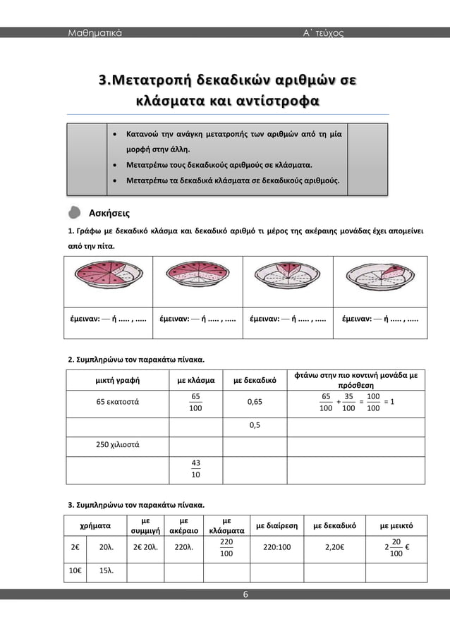 μαθηματικά στ΄ δημοτικού α΄τεύχος | PDF