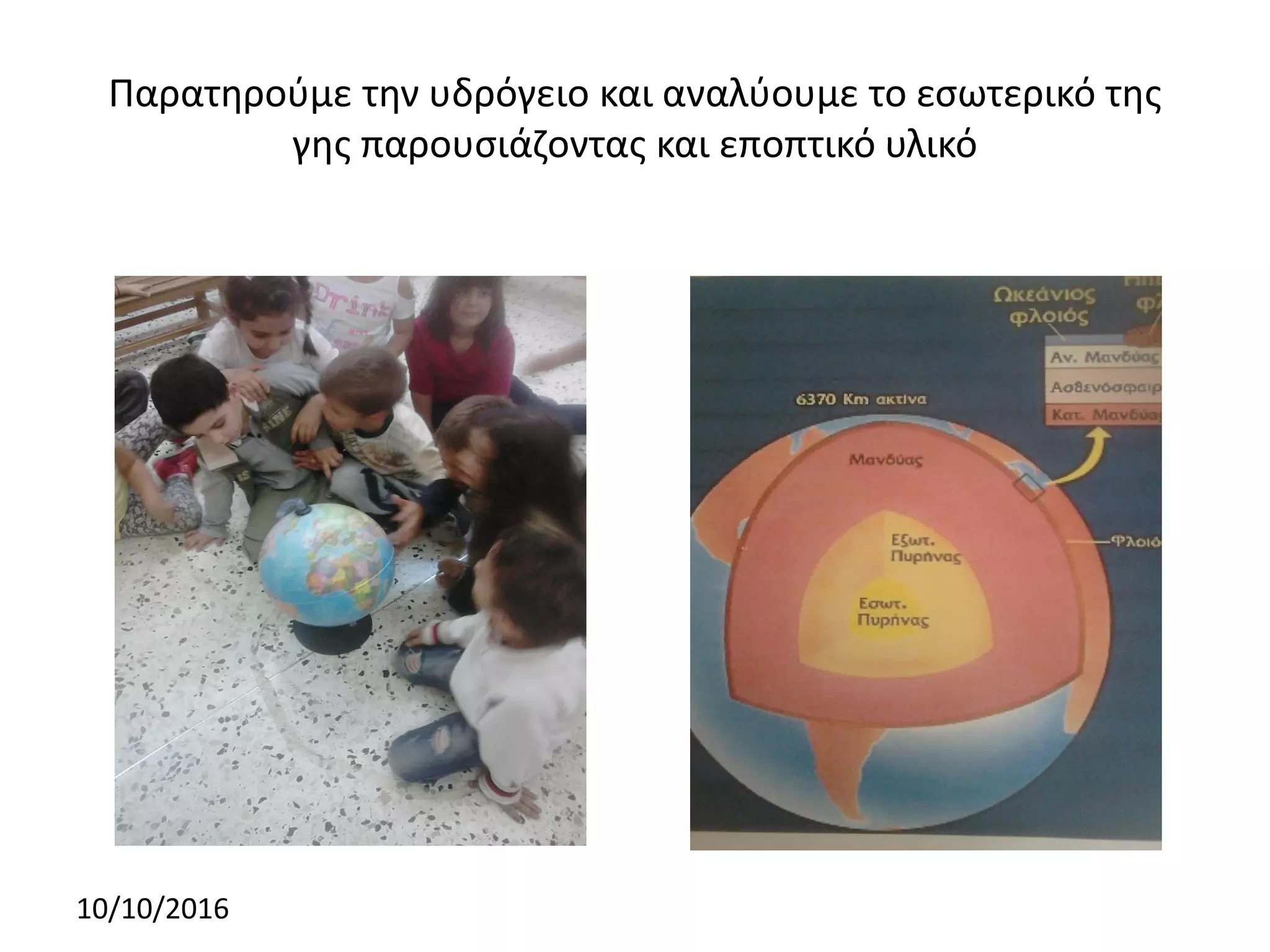 ΣΕΙΣΜΟΙ ΚΑΙ ΗΦΑΙΣΤΕΙΑ- 12ο ΝΗΠΙΑΓΩΓΕΙΟ ΑΣΠΡΟΠΥΡΓΟΥ | PDF