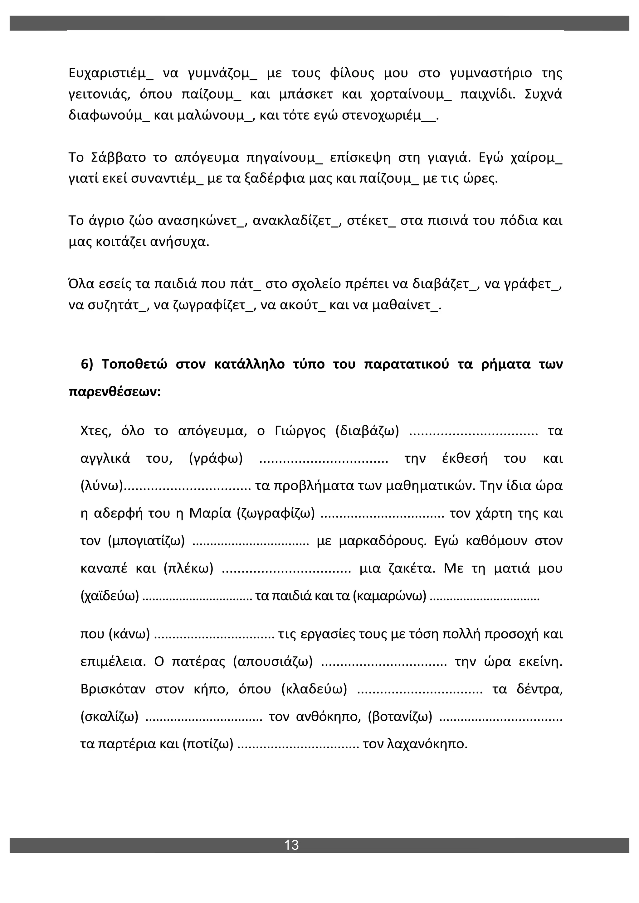 γλώσσα στ΄ δημοτικού α΄τεύχος | PDF