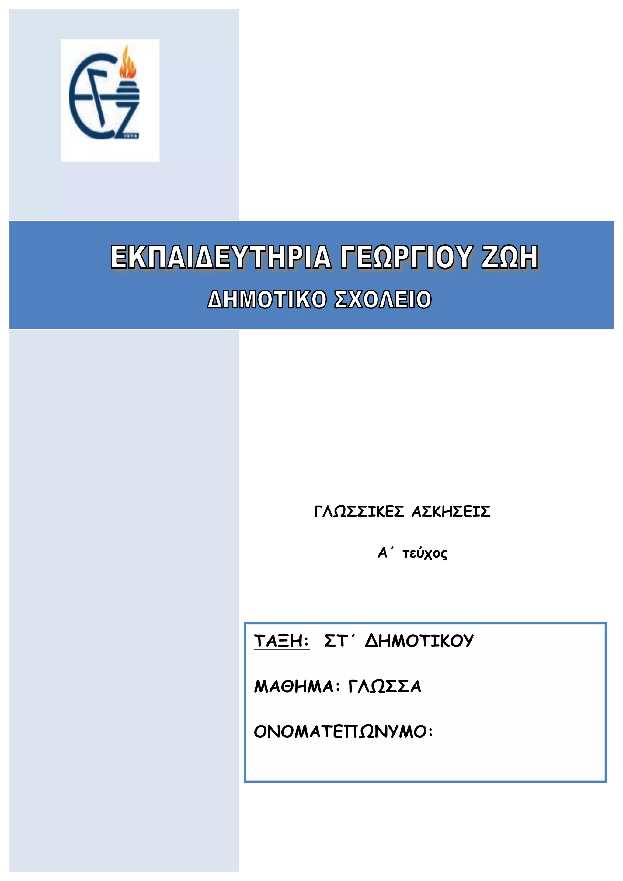 γλώσσα στ΄ δημοτικού α΄τεύχος | PDF
