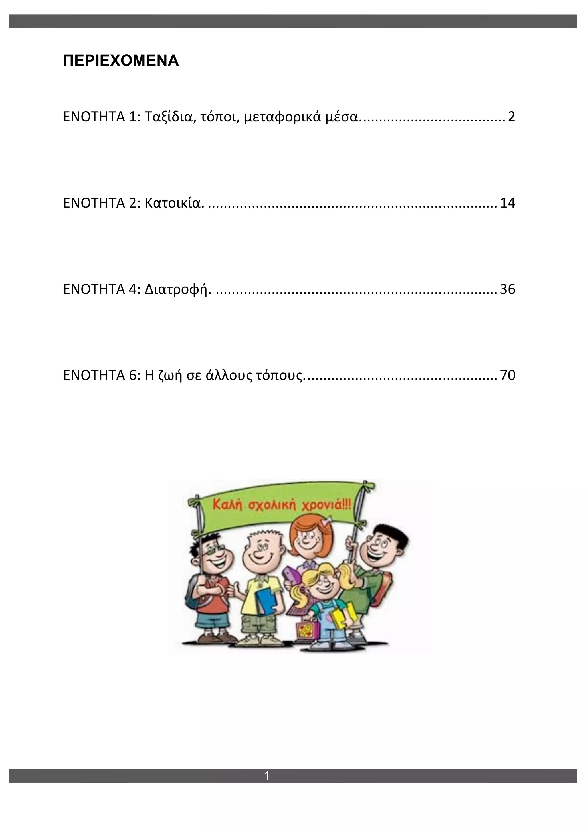 γλώσσα στ΄ δημοτικού α΄τεύχος | PDF