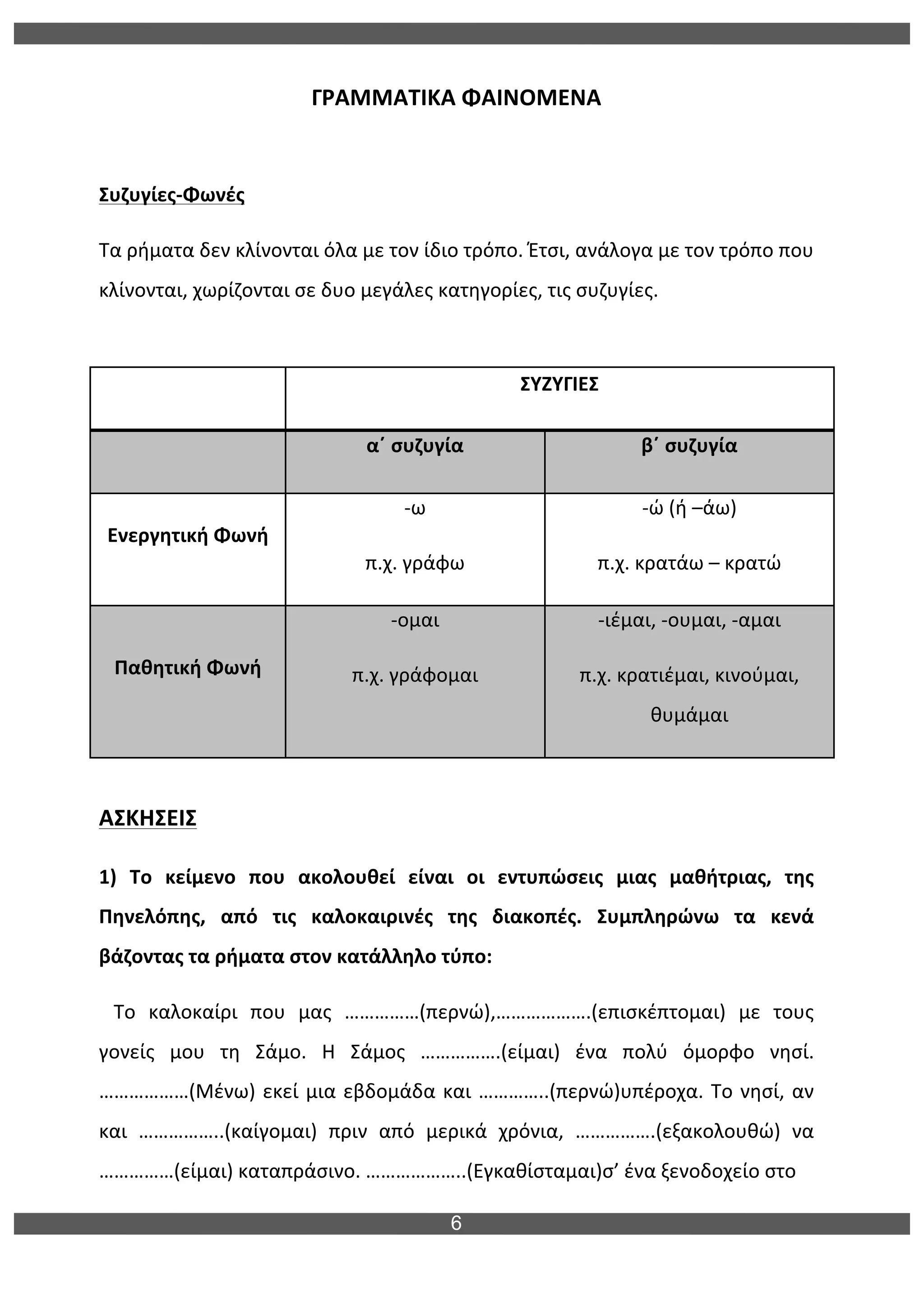 γλώσσα στ΄ δημοτικού α΄τεύχος | PDF