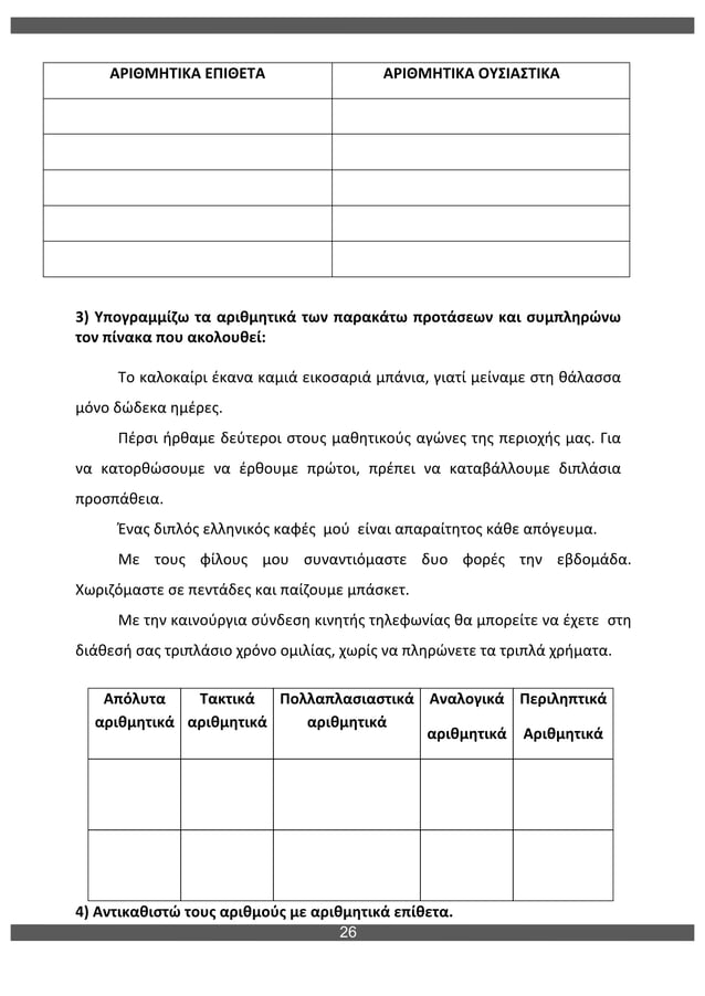 γλώσσα στ΄ δημοτικού α΄τεύχος | PDF