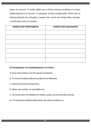 γλώσσα στ΄ δημοτικού α΄τεύχος | PDF