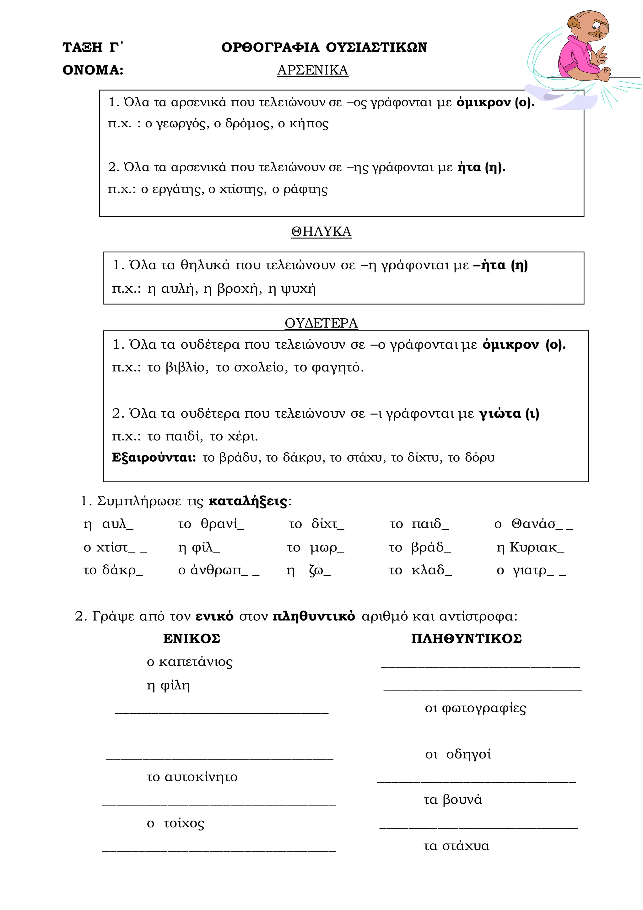 ορθογραφια ουσιαστικων | DOCX