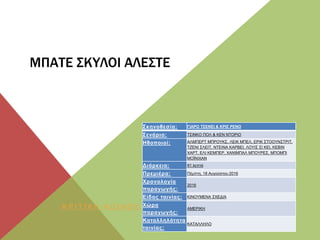 μπατε σκυλοι αλεστε | PPT