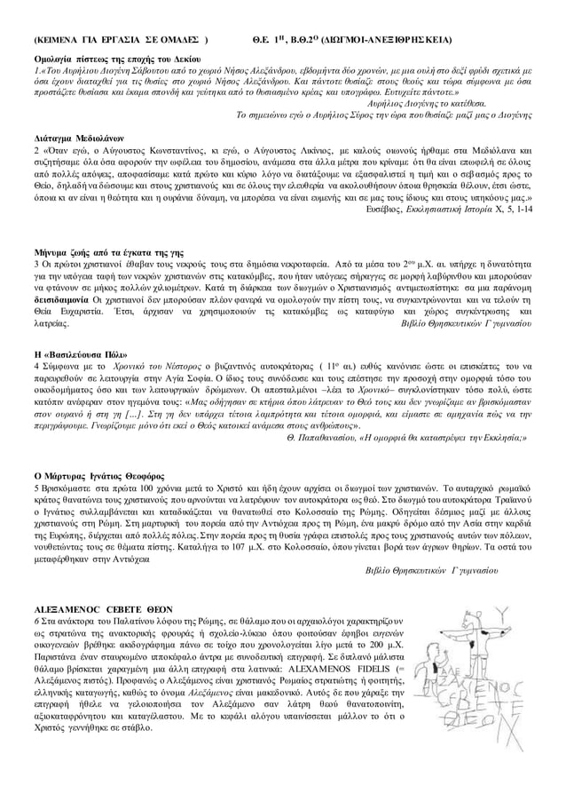 εργασια διωγμοι για ομαδες | PDF