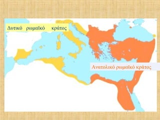 Η εποχή του Ιουστινιανού | PPT