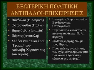 Η εποχή του Ιουστινιανού | PPT