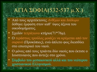 Η εποχή του Ιουστινιανού | PPT