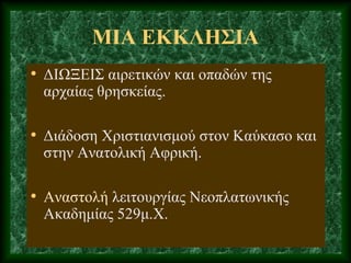 Η εποχή του Ιουστινιανού | PPT