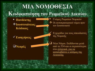 Η εποχή του Ιουστινιανού | PPT