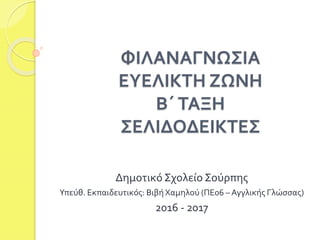 ΦΙΛΑΝΑΓΝΩΣΙΑ – Β΄ ΤΑΞΗ – ΣΕΛΙΔΟΔΕΙΚΤΕΣ - ΔΗΜ. ΣΧ. ΣΟΥΡΠΗΣ | PPT