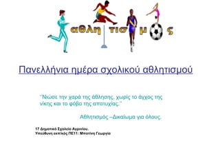 πανελλήνια ημέρα σχολικού αθλητισμού | PPT