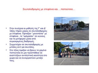 πανελλήνια ημέρα σχολικού αθλητισμού | PPT