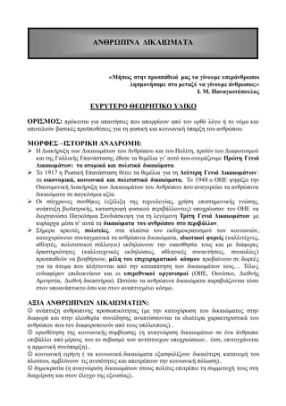 ανθρωπινα δικαιωματα | DOCX