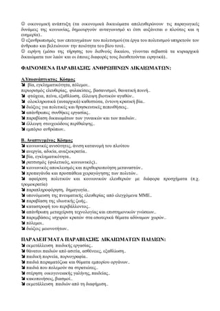 ανθρωπινα δικαιωματα | DOCX