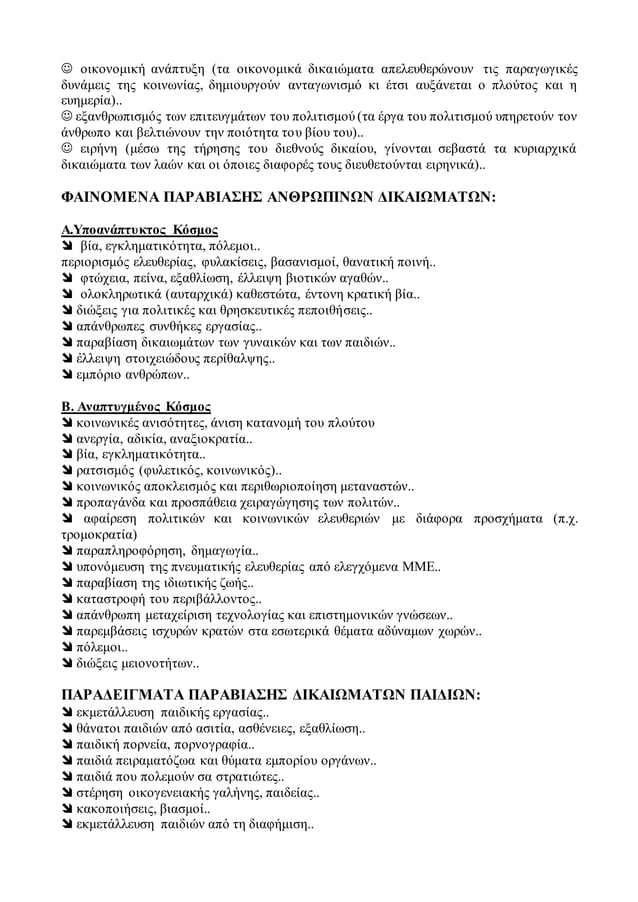 ανθρωπινα δικαιωματα | PDF