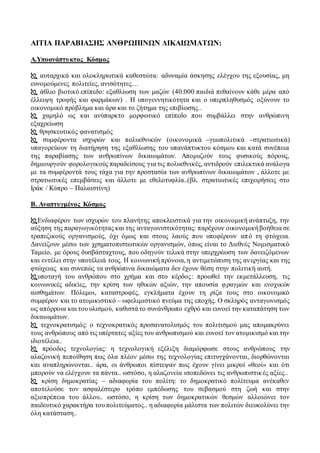 ανθρωπινα δικαιωματα | DOCX