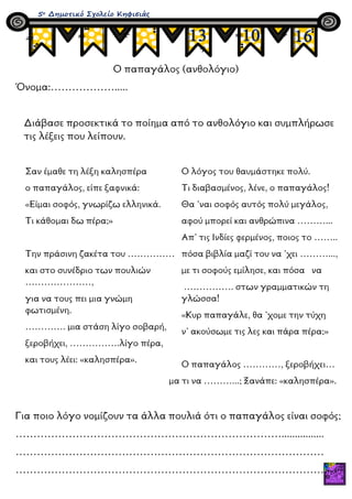 ο παπαγάλος | PDF