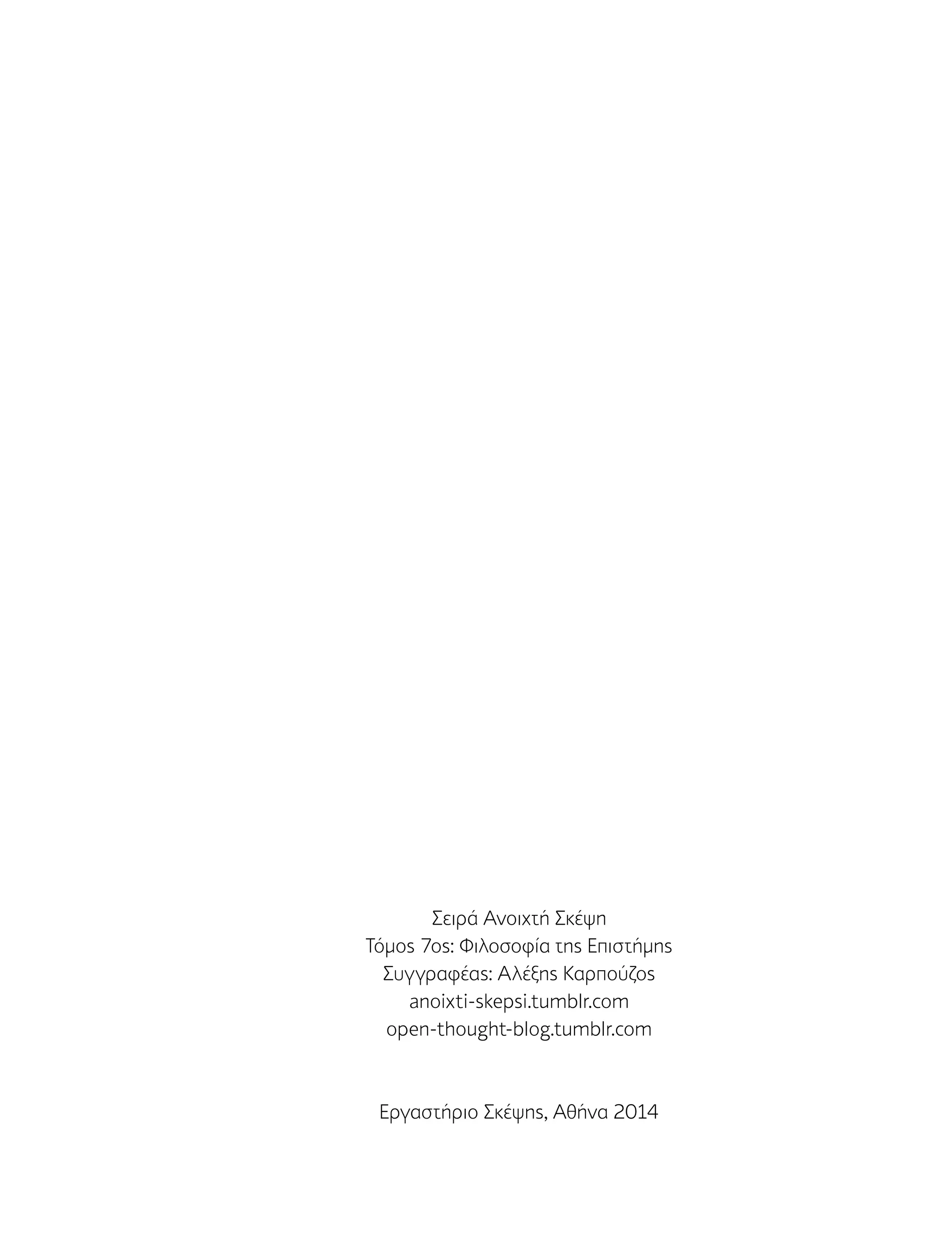 η φιλοσοφια τησ επιστημησ | PDF