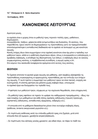 ΚΑΝΟΝΙΣΜΟΣ ΣΧΟΛΙΚΗΣ ΛΕΙΤΟΥΡΓΙΑΣ | PDF