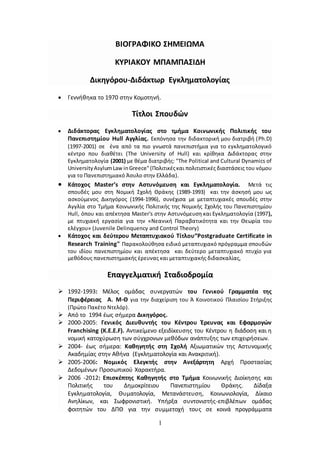 Βιογραφικό Σημείωμα Κυριάκος Μπαμπασίδης | DOCX