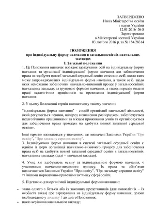 положення про індивідуальне навчання | PDF