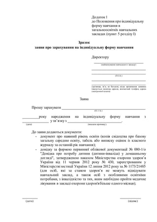 положення про індивідуальне навчання | PDF