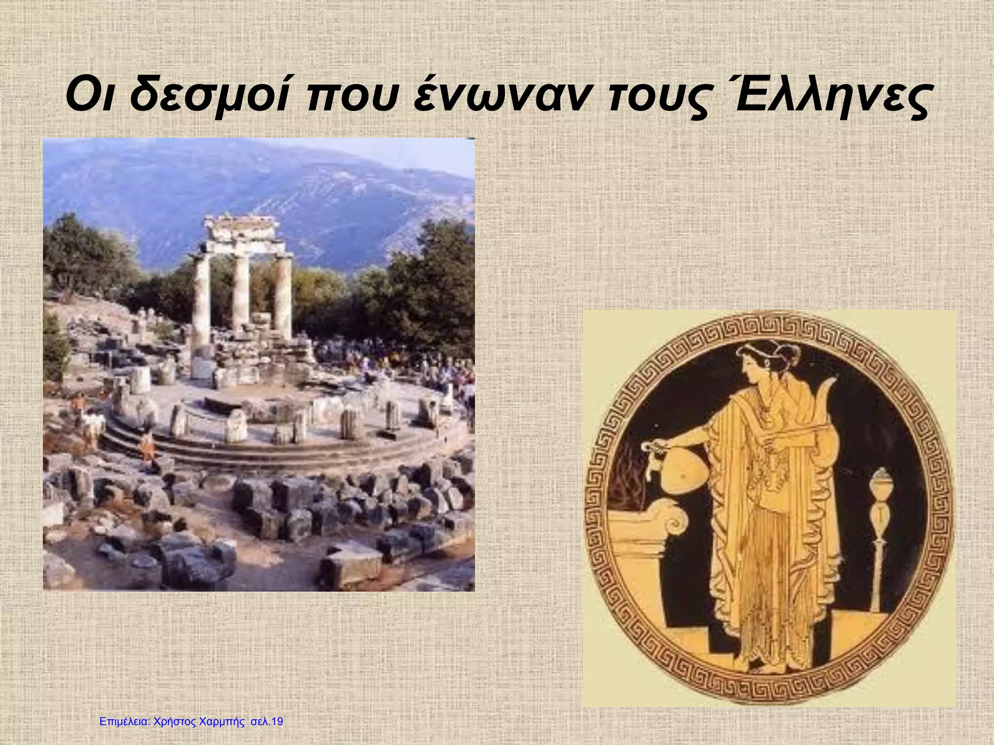 Ιστορία Δ΄. 2. 7. ΄΄Oι δεσμοί που ένωναν τους Έλληνες΄΄ | PDF