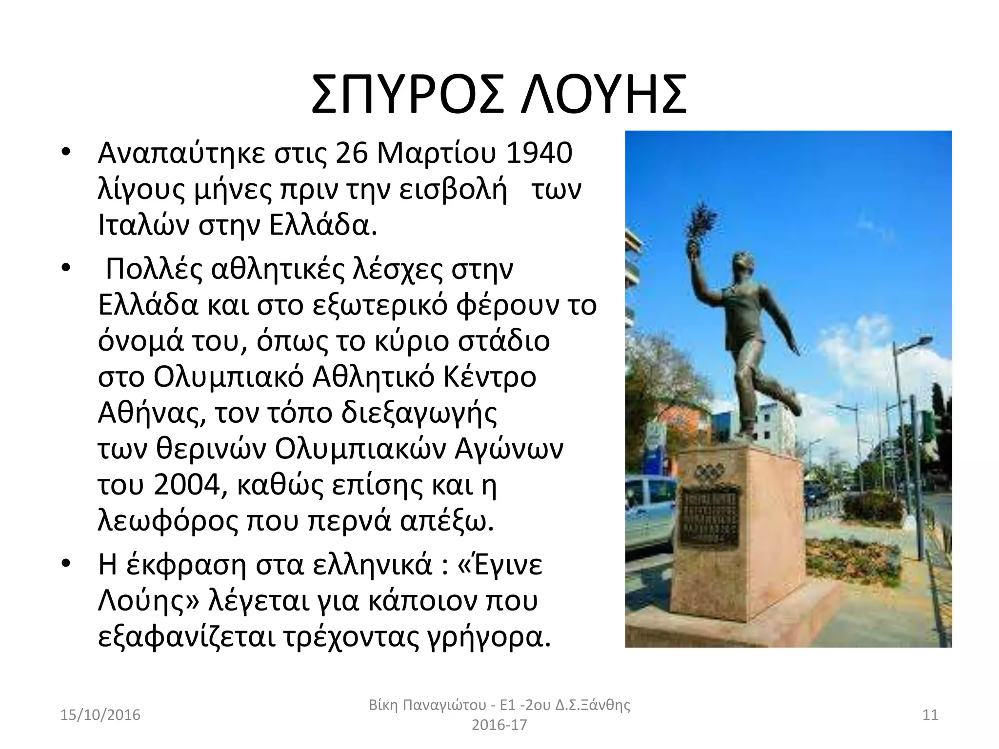 ΣΠΥΡΟΣ ΛΟΥΗΣ | PPTX