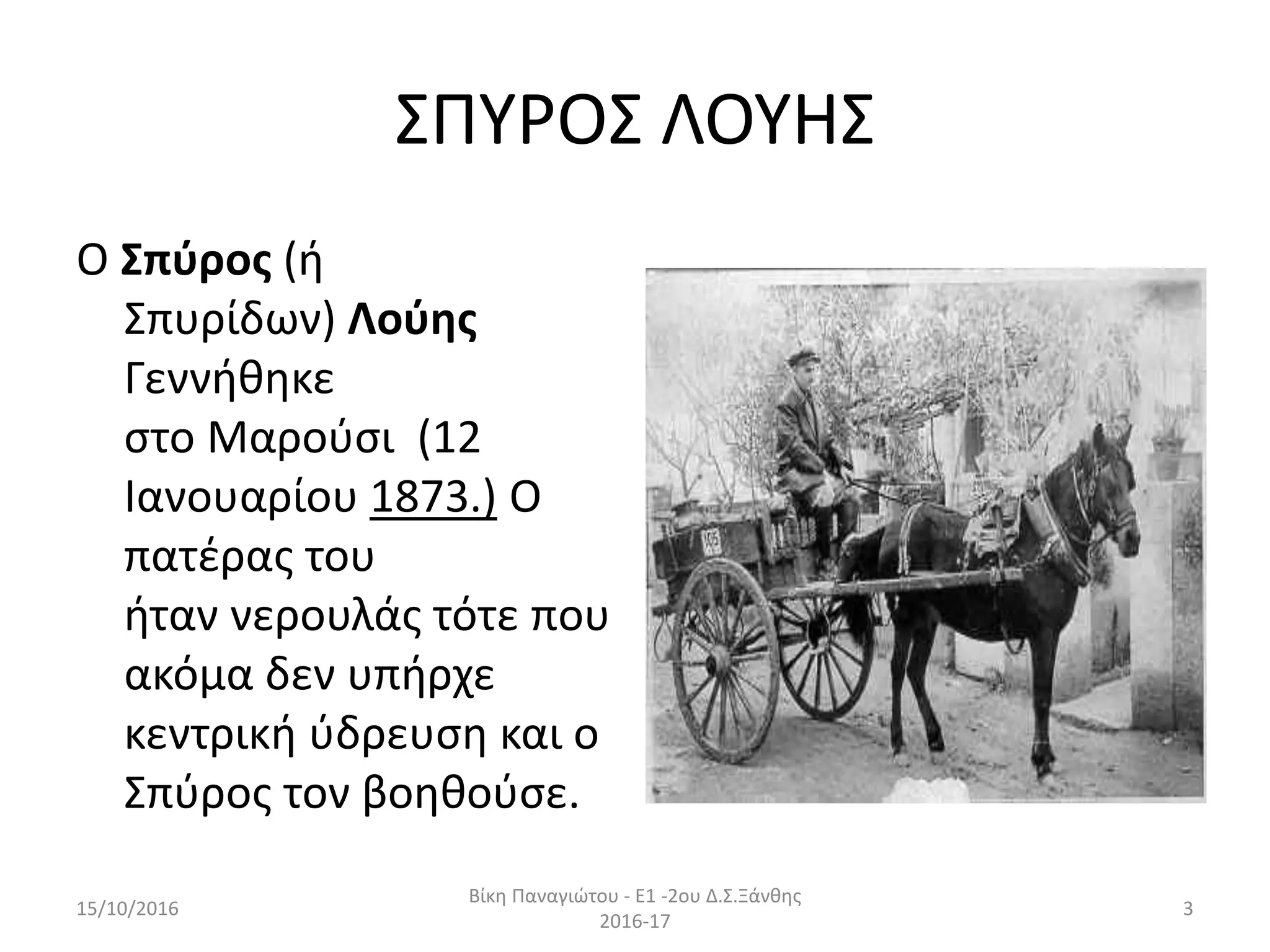 ΣΠΥΡΟΣ ΛΟΥΗΣ | PPTX