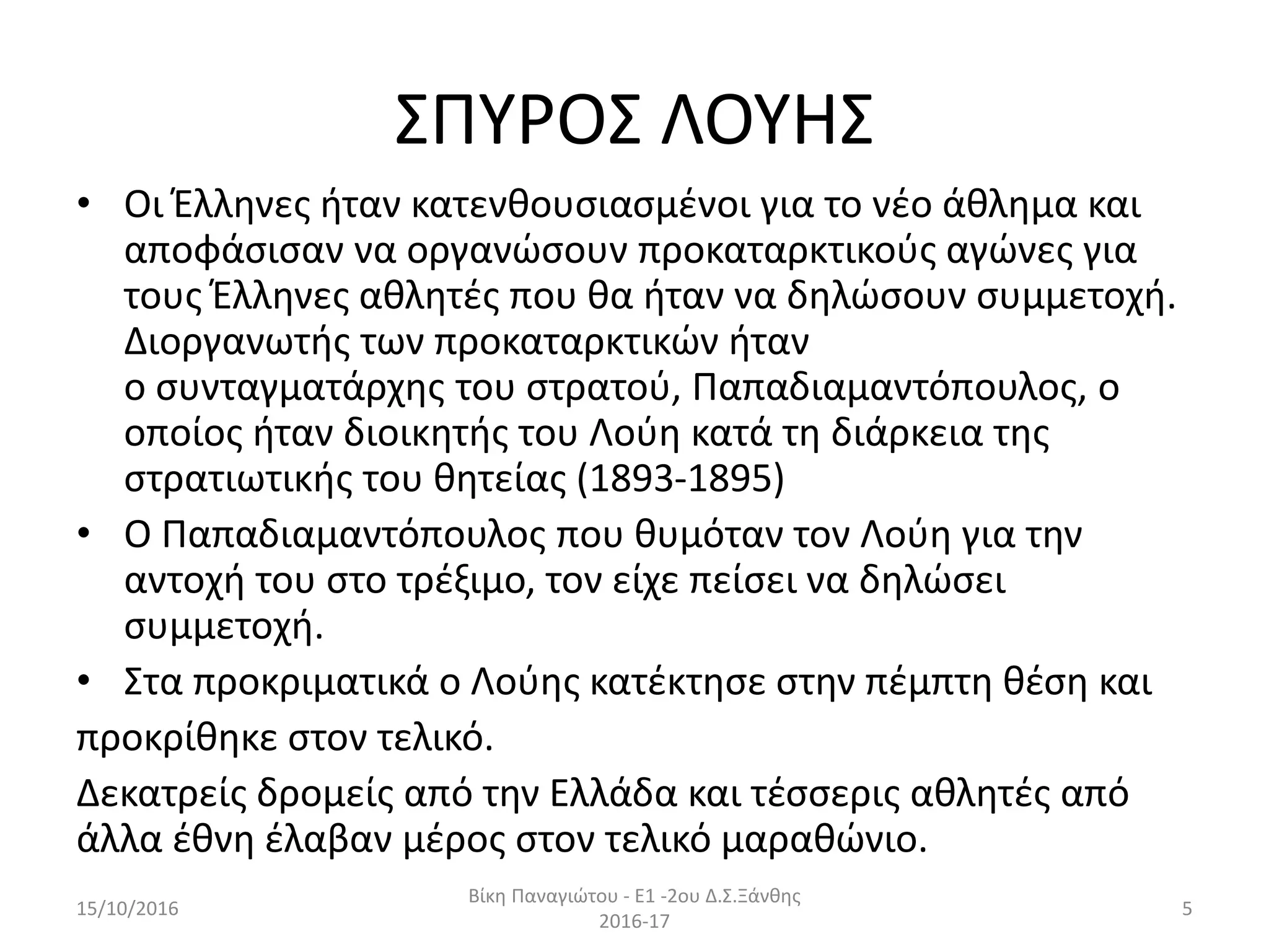 ΣΠΥΡΟΣ ΛΟΥΗΣ | PPTX