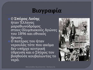 ΣΠΥΡΟΣ ΛΟΥΗΣ | PPTX