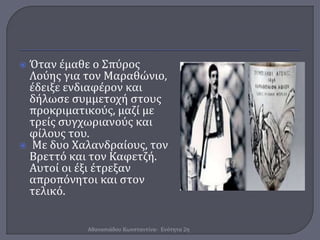 ΣΠΥΡΟΣ ΛΟΥΗΣ | PPTX