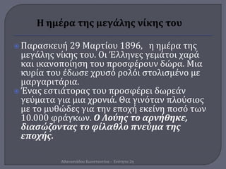 ΣΠΥΡΟΣ ΛΟΥΗΣ | PPTX