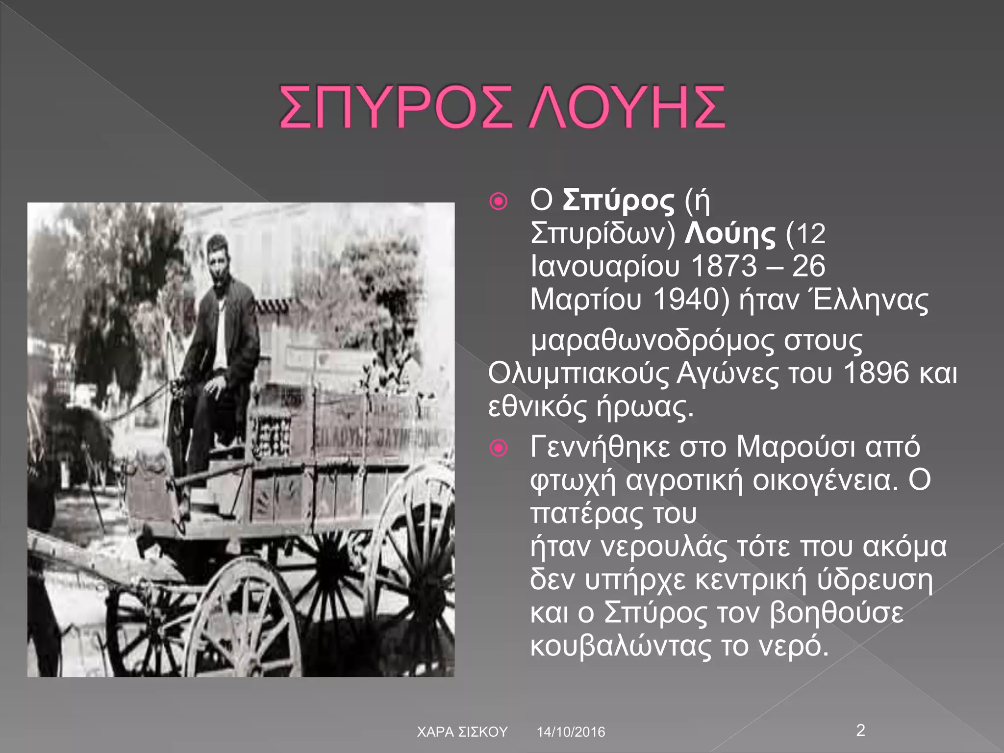 ΣΠΥΡΟΣ ΛΟΥΗΣ | PPTX