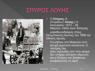 ΣΠΥΡΟΣ ΛΟΥΗΣ | PPTX