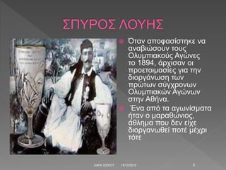 ΣΠΥΡΟΣ ΛΟΥΗΣ | PPTX