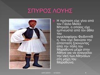 ΣΠΥΡΟΣ ΛΟΥΗΣ | PPTX