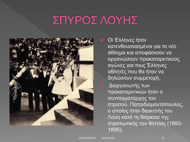 ΣΠΥΡΟΣ ΛΟΥΗΣ | PPTX