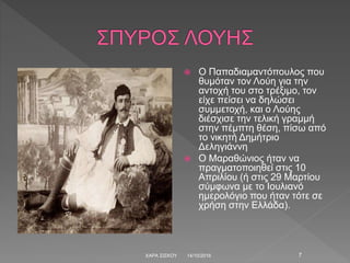 ΣΠΥΡΟΣ ΛΟΥΗΣ | PPT