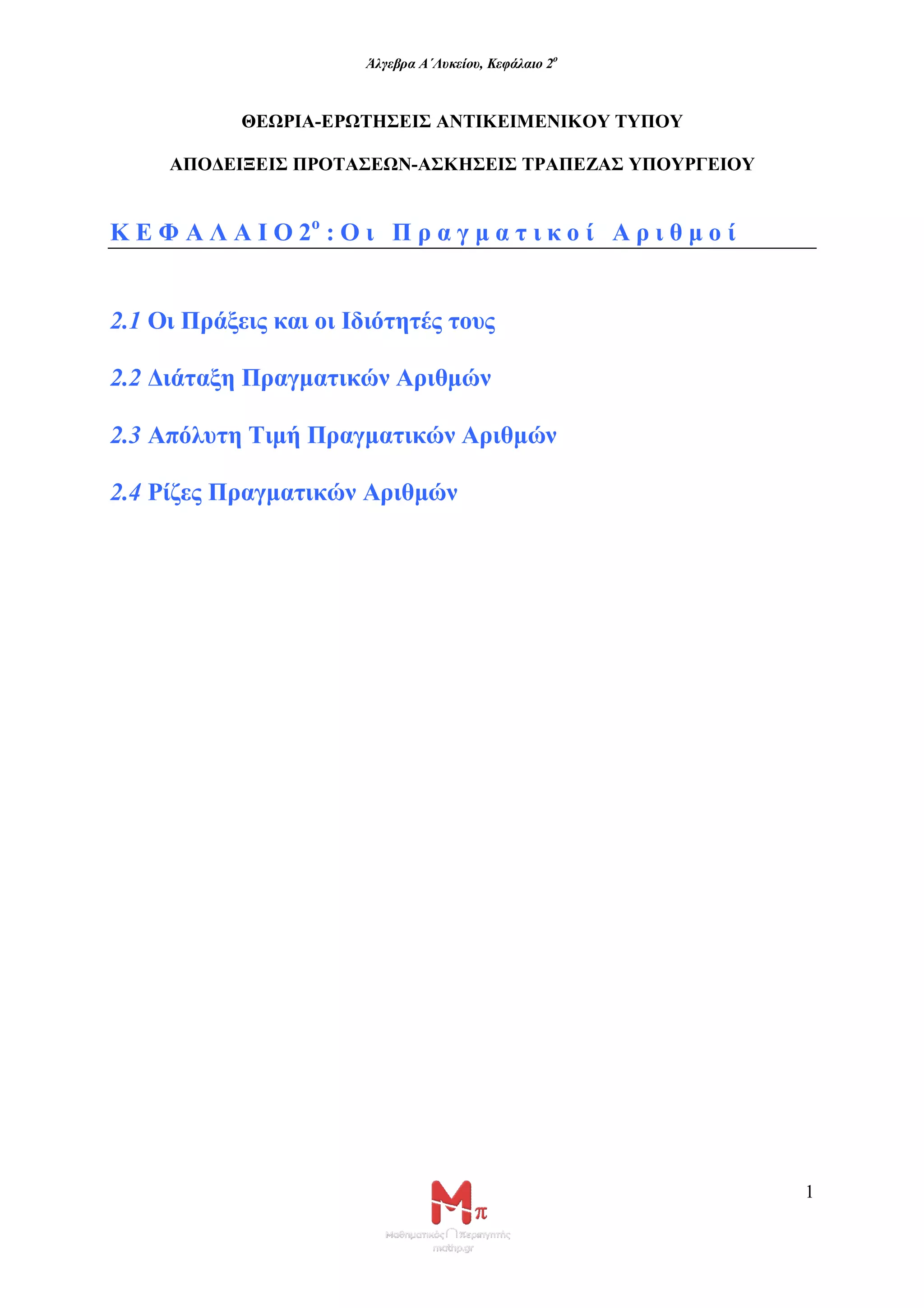 θεωρια.αλγα2 | PDF