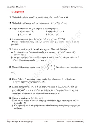 (νεο) ιδιότητες συναρτήσεων προτεινόμενες ασκήσεις | PDF