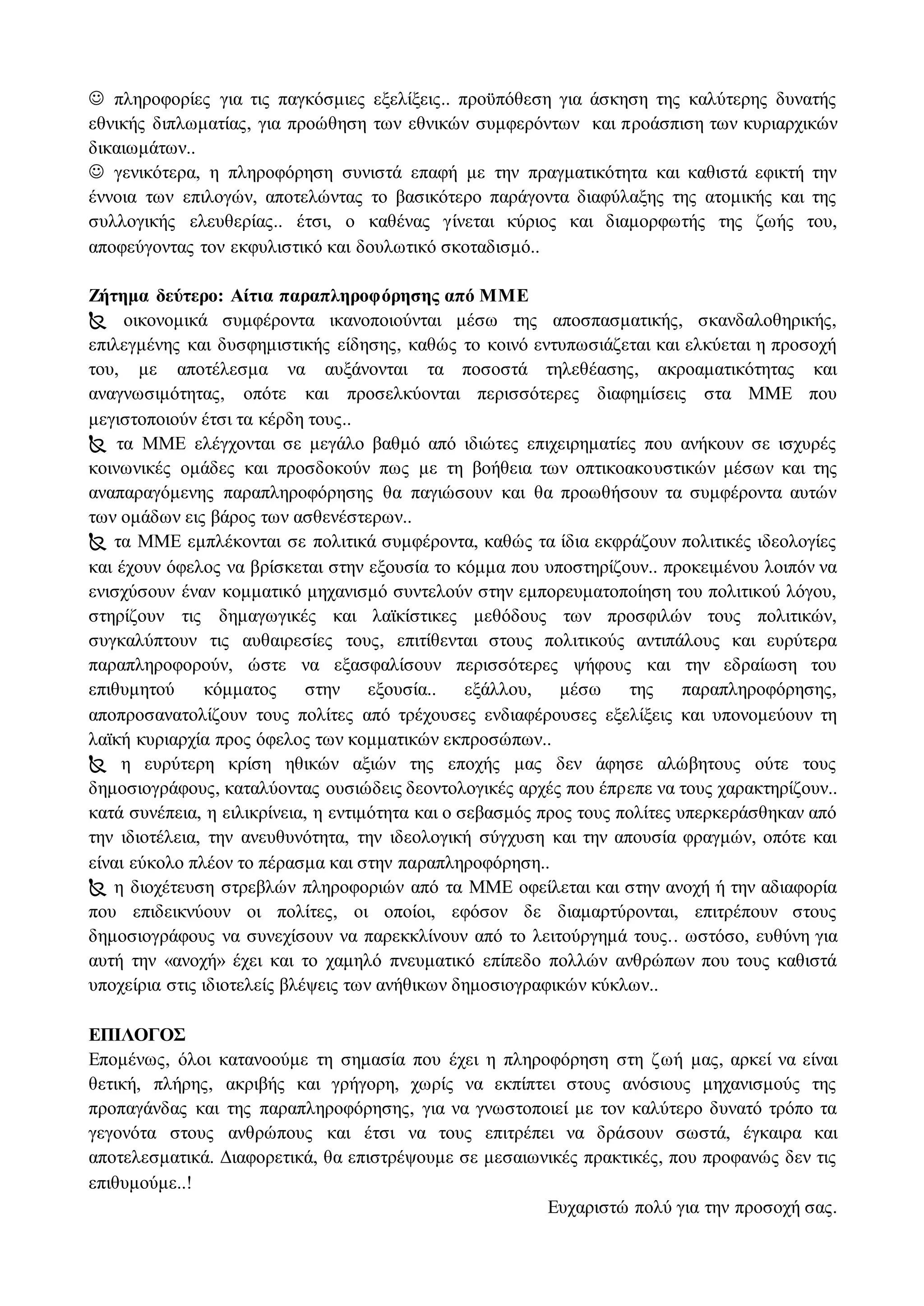 ΠΛΗΡΟΦΟΡΗΣΗ -ΠΑΡΑΠΛΗΡΟΦΟΡΗΣΗ | DOCX